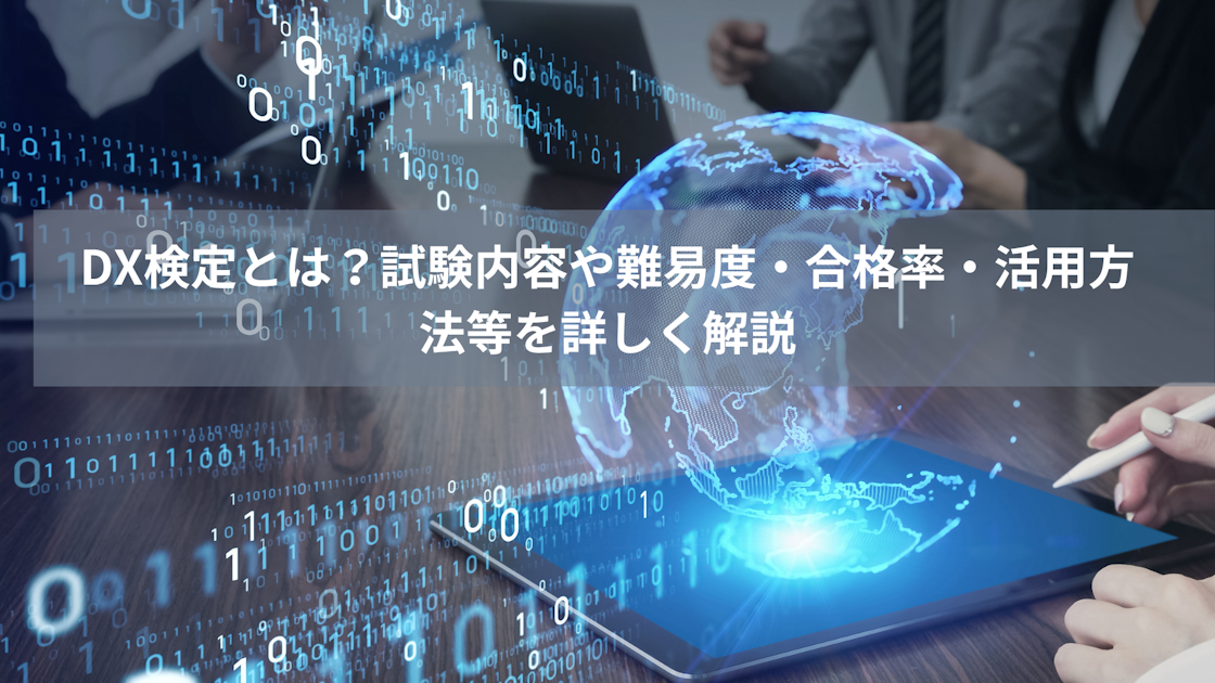 DX検定とは？試験内容や難易度・合格率・活用方法等を詳しく解説｜IoTBiz｜DXHUB株式会社